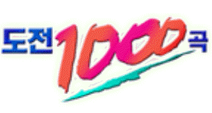 SBS '도전1000곡' ‘신용재’ 활약 "감탄사" - KNS뉴스통신