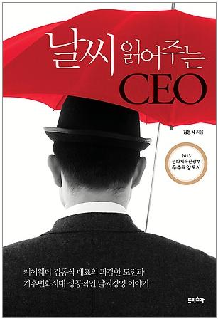 [추천도서] 날씨 읽어주는 CEO - KNS뉴스통신