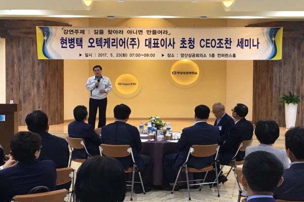 양산상의, 현병택 오텍캐리어(주) 대표이사 초청 CEO 조찬 세미나 개최 - KNS뉴스통신