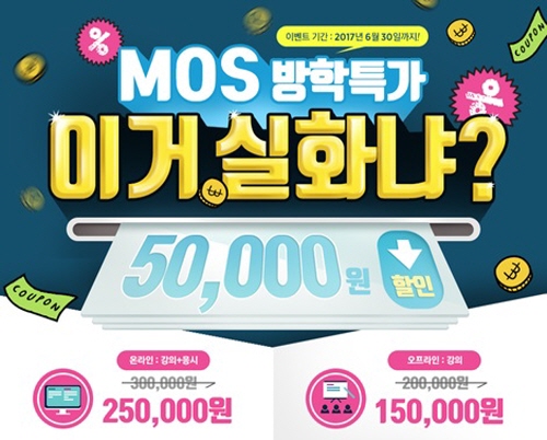 YBM커리어캠퍼스, 여름방학 맞아 MOS 강의 5만원 할인 - KNS뉴스통신