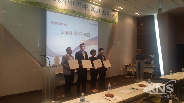 고양시, 에너지에코시티 구현 위해 '에너지비전 2030 선포식' 개최 - KNS뉴스통신