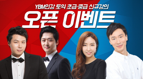 YBM넷, 토익 초ㆍ중급 전용 인강 열고 수강료 최대 50%까지 기간한정 할인 - KNS뉴스통신