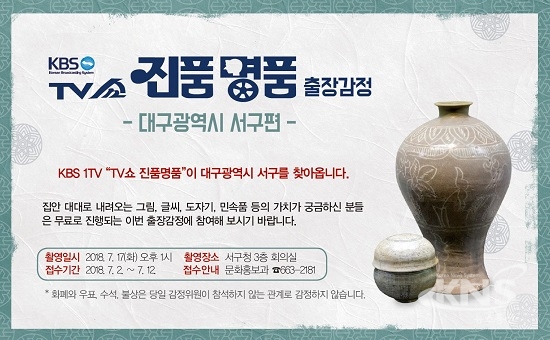 대구 서구 ‘KBS TV쇼 진품명품’ 찾아 온다 - KNS뉴스통신