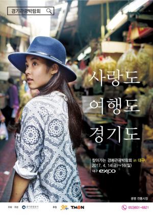 "쇼핑하라! 경기도"...2017 경기관광박람회, 대구서 14일 개막 - KNS뉴스통신