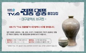 대구 서구 ‘KBS TV쇼 진품명품’ 찾아 온다 - KNS뉴스통신